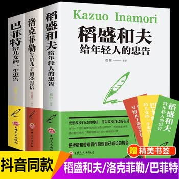 全3册 洛克菲勒写给儿子的38封信+稻盛和夫给年轻人的忠告+巴菲特给女儿一生的忠告 强者成功励志教育