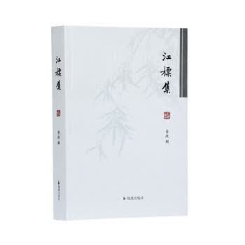包邮：江标集 国学/古籍   图书