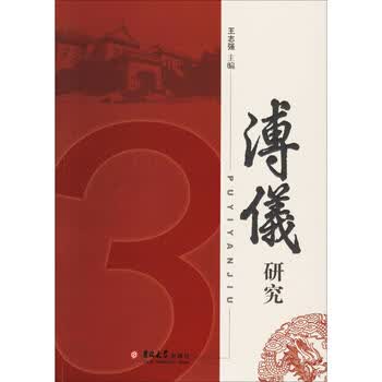 溥仪研究(3)