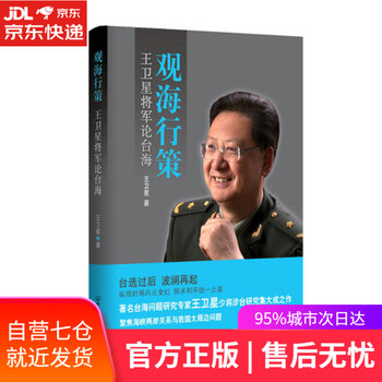 【正版图书】观海行策 王卫星将军论台海