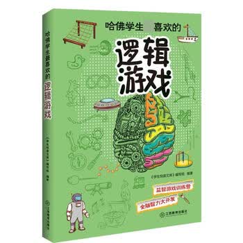 哈佛学生喜欢的逻辑游戏