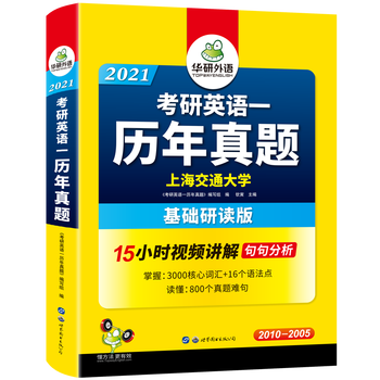 （2021）考研英语一历年真题