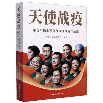 天使战疫(中央广播电视总台抗疫报道作品集)