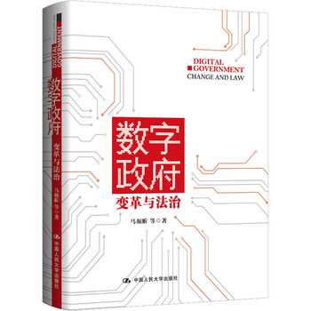 【正版包邮】数字政府 变革与法治 图书