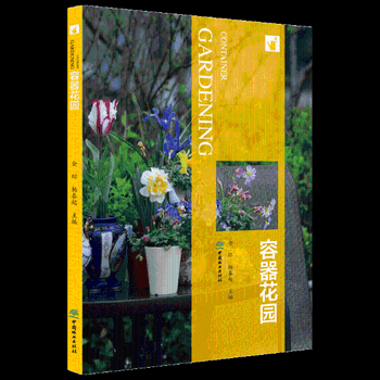 容器花园家居花卉观赏园艺 图书