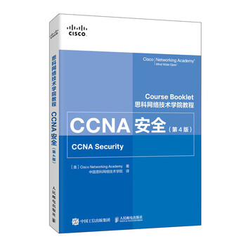 CCNA安全(第4版思科网络技术学院教程) 书籍