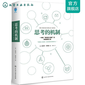 思考的机制