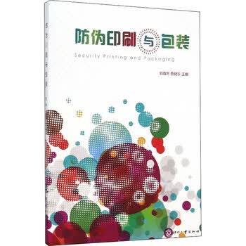 防伪印刷与包装 刘尊忠,鲁建东 编 书籍