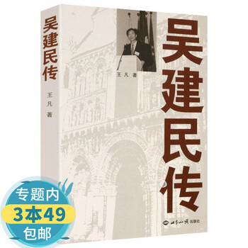 【包邮】 吴建民传