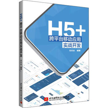 H5+跨平台移动应用实战开发 邹琼俊  书籍