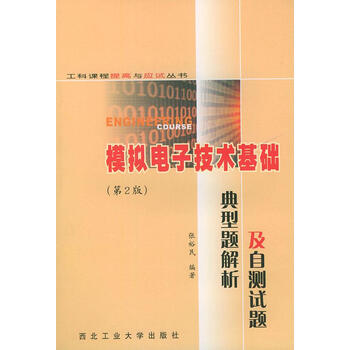 模拟电子技术基础典型题解析及自测试题【正版图书】