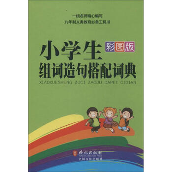 小学生组词造句搭配词典(彩图版)  作 秦泉 主编 书籍