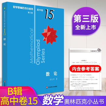 可选】数学奥林匹克小丛书高中卷第三版全套1-18册高中奥数教程解题因式分解专项练习小蓝本数学竞赛 高中B辑卷15 数论