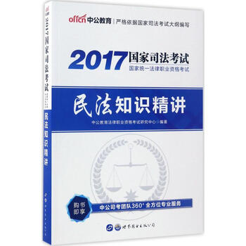 国家统一法律职业资格考试民法知识精讲
