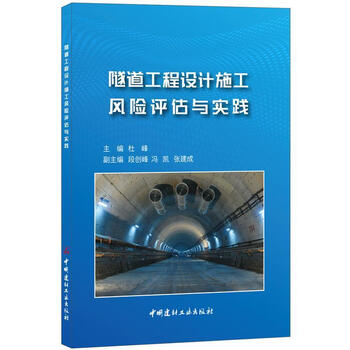 包邮：隧道工程设计施工风险评估与实践 建筑 本书在国内外研究成果的基础上  图书
