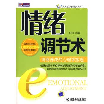 情绪调节术 孙科炎著 机械工业出版社