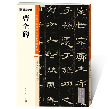 墨点字帖 曹全碑 中国碑帖高清彩色精印解析本曹全碑