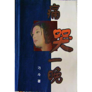痛哭一晚 刁斗