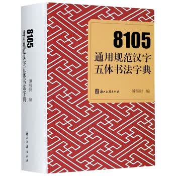 8105通用规范汉字五体书法字典(精)