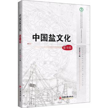中国盐文化第9辑