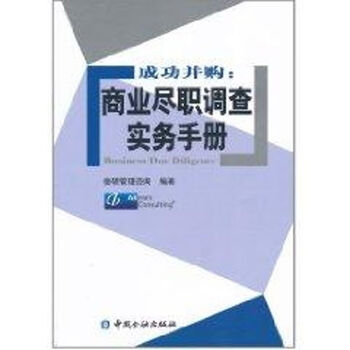 成功并购:商业尽职调查实务手册德硕管理咨询 