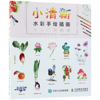 小清新水彩手绘插画从入门到精通