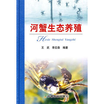 河蟹生态养殖 王武,李应森 编著