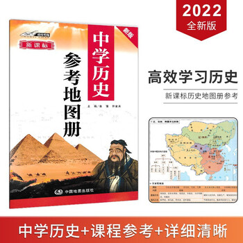2022年 新课标中学历史参考地图册 中国地图册历史教学与考试研究初中升高中历史学习复习考