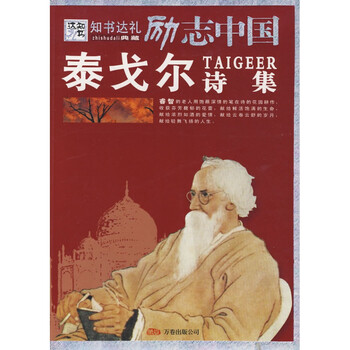 励志中国:泰戈尔诗集,崔钟雷著,万卷出版公司直发