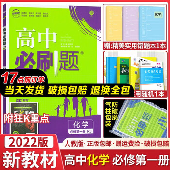 【科目可选】新教材2022版高中必刷题必修一二三四1234 选择性必修一二 人教版同步练习册高中必刷题 化学必修一 第一册