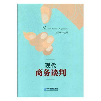 包邮：现代商务谈判 管理 商务谈判  图书