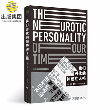 我们时代的神经症人格