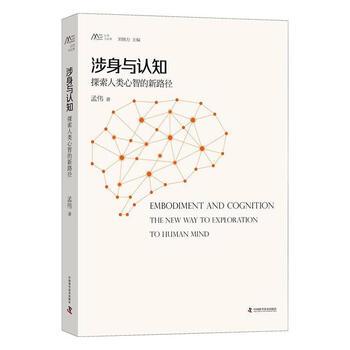 涉身与认知:探索人类心智的新路径哲学/宗教  图书