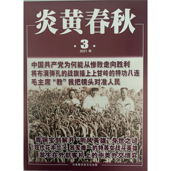 炎黄春秋 2021年3月号 京东