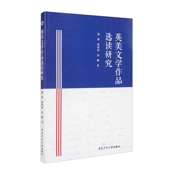 英美文学作品选读研究