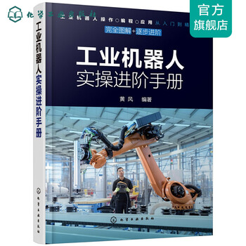 工业机器人实操进阶手册