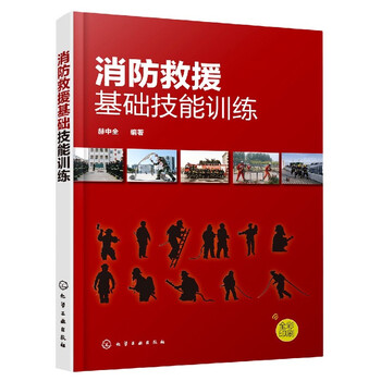 消防救援基础技能训练