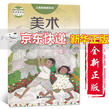 【全新正版】小学4四年级上册美术书湘美版四上美术教材学生用书湖南美术出版社四年级上册美术书湘美版课本教材教科书