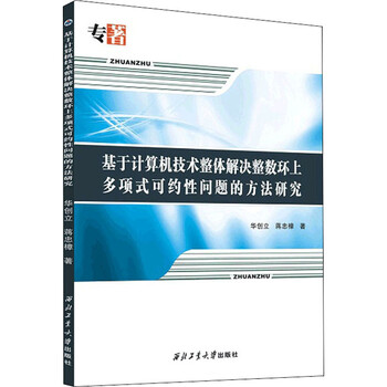 基于计算机技术整体解决整数环上多项式可约性问题的方法研究
