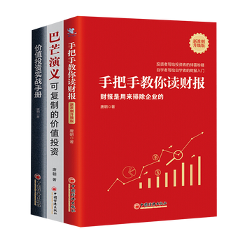 唐朝投资理财系列 巴芒演义 可复制的价值投资 价值投资实战手册 手把手教你读财报 全三册