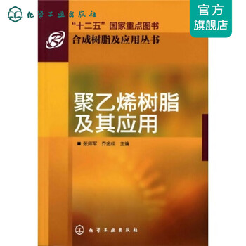 合成树脂及应用丛书--聚乙烯树脂及其应用
