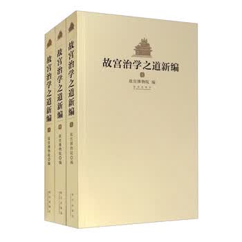 故宫治学之道新编（套装共3本）