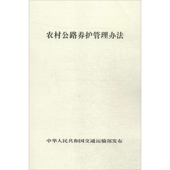 农村公路养护管理办法