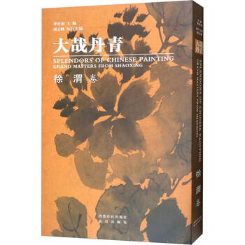 大哉丹青 徐渭卷 李世南 编 书籍