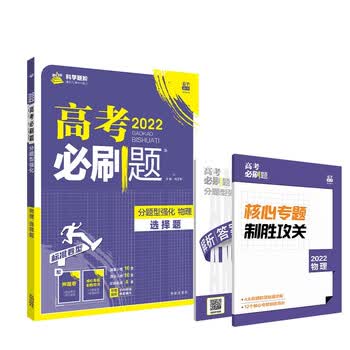 高考必刷题 分题型强化 物理选择题旧高考地区适用 理想树2022