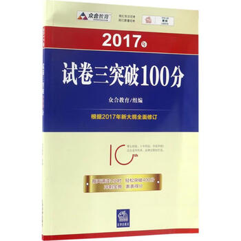 试卷三突破100分 众合教育 组编 书籍