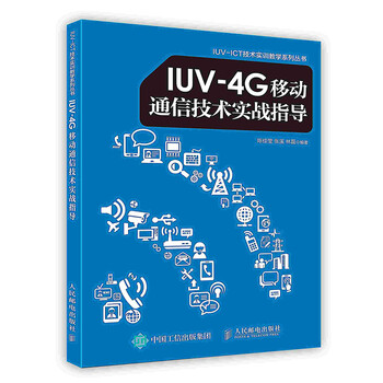 IUV-4G移动通信技术实战指导 人民邮电出版社