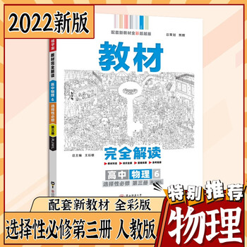 王后雄教材完全解读高二物理选择性必修三人教版