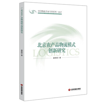  北京农产品物流模式创新研究 唐秀丽  书籍