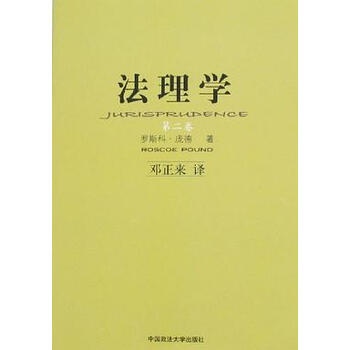 法理学(第) 罗斯科·庞德 中国政法大学出版社 9787562030430